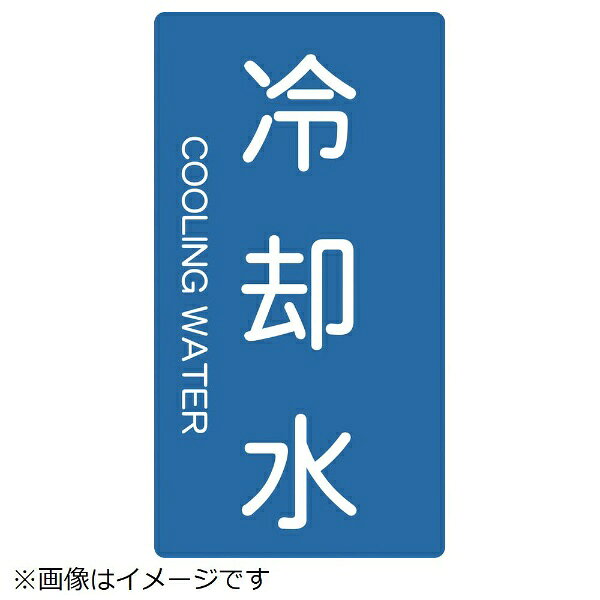 ■水・熱に強いアルミ製です。【用途】・各種配管の表示に【仕様】・表示内容： 冷却水　縦　小・縦（mm）： 80・横（mm）： 40・シール・強粘着剤付