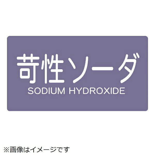 ■水・熱に強いアルミ製です。【用途】・各種配管の表示に【仕様】・表示内容： 苛性ソーダ　横　極小・縦（mm）： 30・横（mm）： 60・シール・強粘着剤付