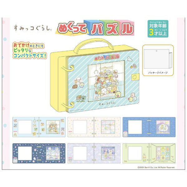 「すみっコぐらし」より、ページに合わせて絵合わせ遊びができるキューブパズル“めくってパズル”が登場！パズルの種類は全部で6種類！楽しくパズルで遊びながら、お子さまの集中力や想像力を育むことができます。おでかけのときにもピッタリなコンパクトサ...