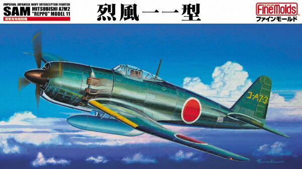 零戦の後継機として開発されるも、「幻の戦闘機」として終戦を迎えました。■コックピットに座る操縦者のフィギュア付。