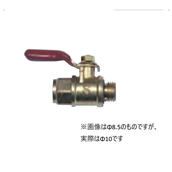 丸山製作所のボールコックです。サイズはφ10で、ISO規格に準拠しています。手元で簡単に散布の開始と停止の操作ができます。
