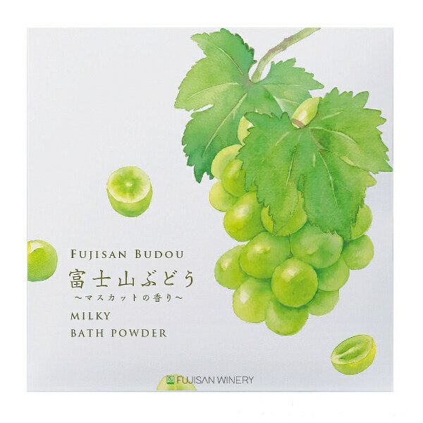 富士山を見ながら育ったぶどうの爽やかな香りと果実感あふれるマスカットの香りを再現したアロマバスパウダーです。パパイン酵素が古い角質やタンパク汚れを優しく洗い落とします。