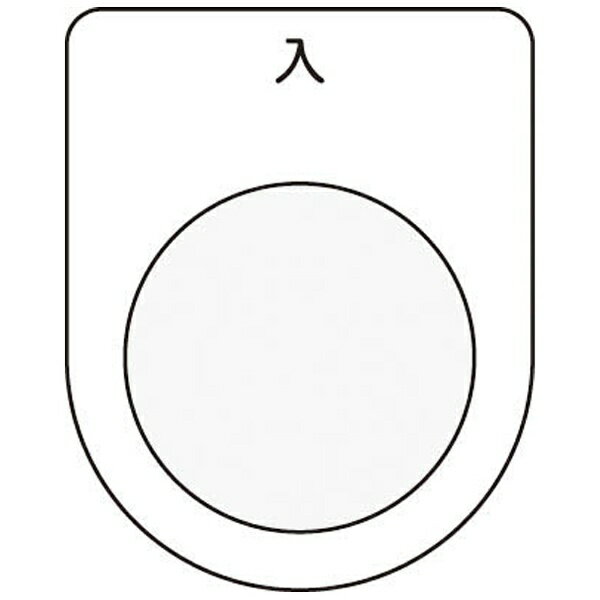 ■裏面が、白地塗装された透明アクリルに文字を裏彫りしているため、文字が消えにくくなっています。■書体： 丸ゴシック（JIS書体）【用途】・配電盤・分電盤・制御盤・電気通信機器・工業機械などに取り付け、その名称・用途・機能を表示します。【仕様...