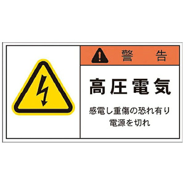 ■配電盤・分電盤・制御盤・電気通信機器・工業機械などに取り付け、その名称・用途・機能を表示します。【用途】・配電盤・分電盤・制御盤・電気通信機器・工業機械などに取り付け、その名称・用途・機能を表示します。【仕様】・表示内容： 警告（高圧電気...