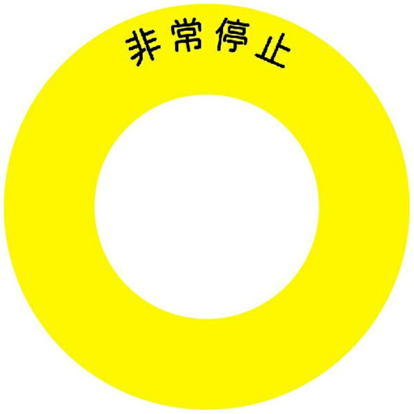 ■外部保護接地導体への接続を想定する端子を識別します。■事故や障害の場合の感電や衝撃からの保護を目的とします。【用途】・配電盤・分電盤・制御盤・電気通信機器・工業機械などに取り付け、その名称・用途・機能を表示します。【仕様】・表示内容： 非...