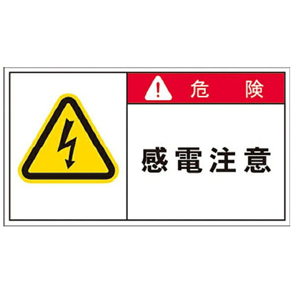 ■配電盤・分電盤・制御盤・電気通信機器・工業機械などに取り付け、その名称・用途・機能を表示します。【用途】・配電盤・分電盤・制御盤・電気通信機器・工業機械などに取り付け、その名称・用途・機能を表示します。【仕様】・表示内容： 危険（感電注意...