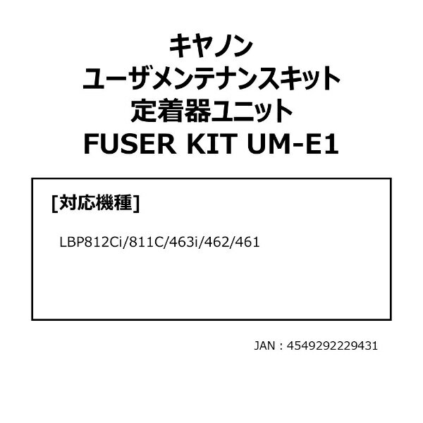 定着器ユニット FUSER KIT UM-E1■交換目安約150000ページ、2500ページ/月