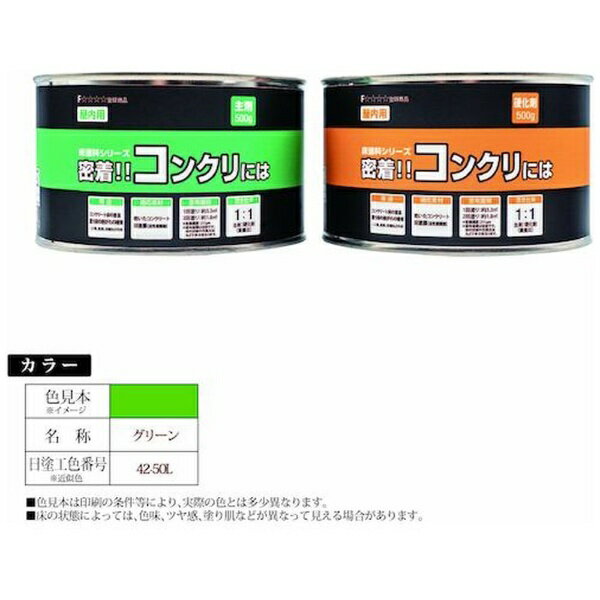 プライマーも下塗りも必要なく、簡単な下処理だけでコンクリート床に直接塗装できしっかり密着します。タイヤ痕も付きにくく、メンテナンスも簡単です。トータルコスト大幅削減にもつながります。用途コンクリート床の塗装に。色： グリーン主剤重量（kg）...