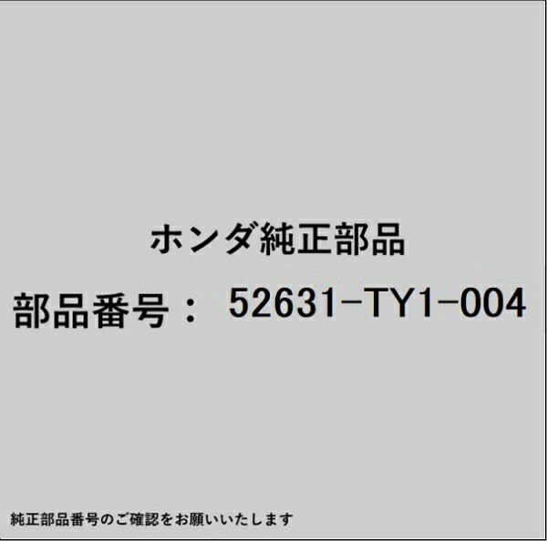 ホンダ・honda純正パーツです。一部梱包の都合上、純正部品番号ラベルが貼り付けされていない場合もございます。純正部品は、メーカー都合により事前の予告なしで品番が変更される場合がございます。