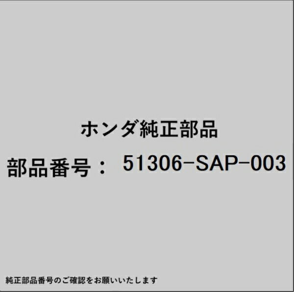 ホンダ・honda純正パーツです。一部梱包の都合上、純正部品番号ラベルが貼り付けされていない場合もございます。純正部品は、メーカー都合により事前の予告なしで品番が変更される場合がございます。