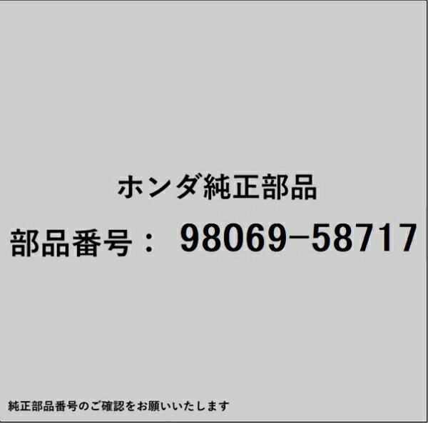 ホンダ・honda純正パーツです。一部梱包の都合上、純正部品番号ラベルが貼り付けされていない場合もございます。純正部品は、メーカー都合により事前の予告なしで品番が変更される場合がございます。