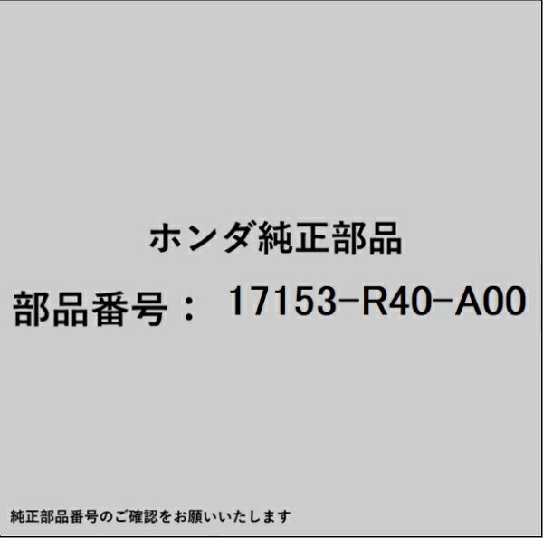 ホンダ・honda純正パーツです。一部梱包の都合上、純正部品番号ラベルが貼り付けされていない場合もございます。純正部品は、メーカー都合により事前の予告なしで品番が変更される場合がございます。
