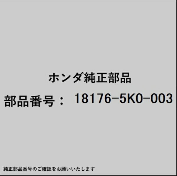 ホンダ・honda純正パーツです。一部梱包の都合上、純正部品番号ラベルが貼り付けされていない場合もございます。純正部品は、メーカー都合により事前の予告なしで品番が変更される場合がございます。