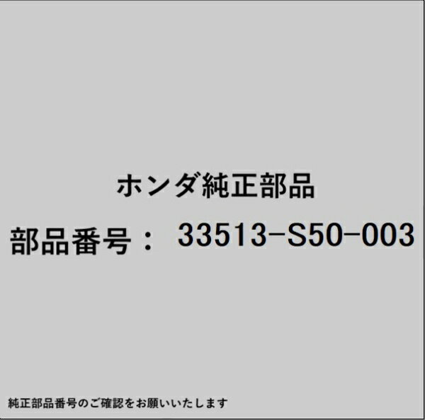 ホンダ・honda純正パーツです。一部梱包の都合上、純正部品番号ラベルが貼り付けされていない場合もございます。純正部品は、メーカー都合により事前の予告なしで品番が変更される場合がございます。