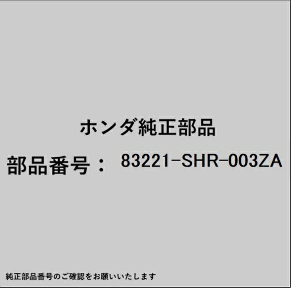 ホンダ・honda純正パーツです。一部梱包の都合上、純正部品番号ラベルが貼り付けされていない場合もございます。純正部品は、メーカー都合により事前の予告なしで品番が変更される場合がございます。