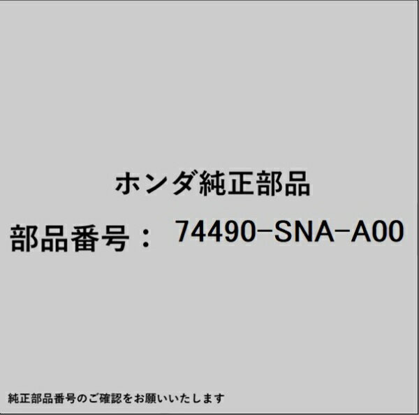 ホンダ・honda純正パーツです。一部梱包の都合上、純正部品番号ラベルが貼り付けされていない場合もございます。純正部品は、メーカー都合により事前の予告なしで品番が変更される場合がございます。