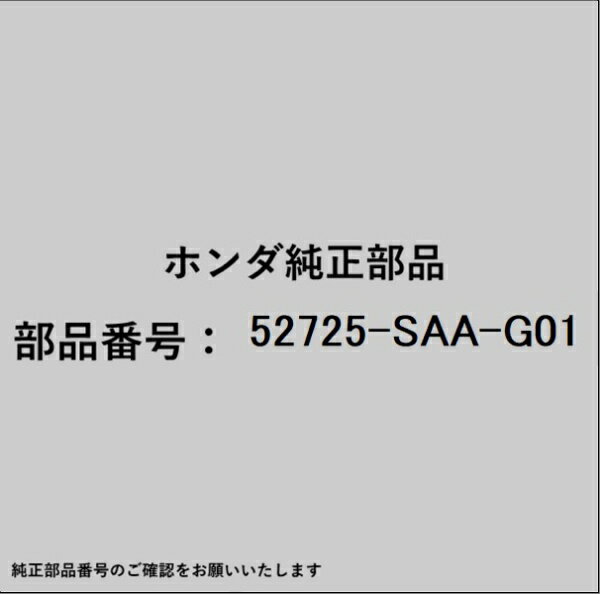 ホンダ・honda純正パーツです。一部梱包の都合上、純正部品番号ラベルが貼り付けされていない場合もございます。純正部品は、メーカー都合により事前の予告なしで品番が変更される場合がございます。