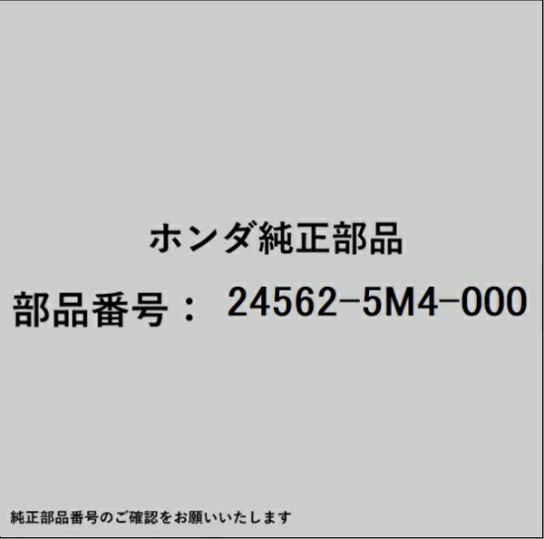 ホンダ・honda純正パーツです。一部梱包の都合上、純正部品番号ラベルが貼り付けされていない場合もございます。純正部品は、メーカー都合により事前の予告なしで品番が変更される場合がございます。
