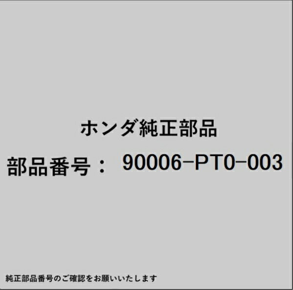 ホンダ・honda純正パーツです。一部梱包の都合上、純正部品番号ラベルが貼り付けされていない場合もございます。純正部品は、メーカー都合により事前の予告なしで品番が変更される場合がございます。