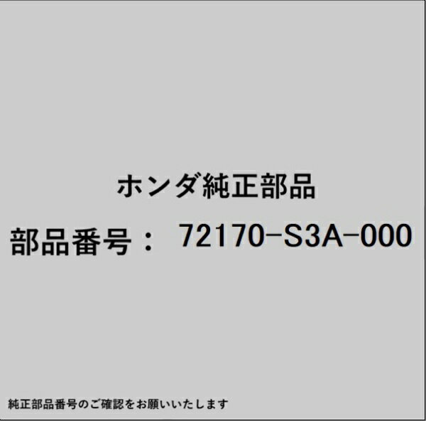 ホンダ・honda純正パーツです。一部梱包の都合上、純正部品番号ラベルが貼り付けされていない場合もございます。純正部品は、メーカー都合により事前の予告なしで品番が変更される場合がございます。