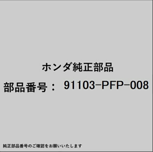 ホンダ・honda純正パーツです。一部梱包の都合上、純正部品番号ラベルが貼り付けされていない場合もございます。純正部品は、メーカー都合により事前の予告なしで品番が変更される場合がございます。