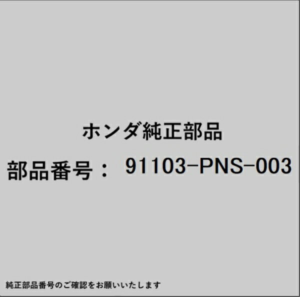 ホンダ・honda純正パーツです。一部梱包の都合上、純正部品番号ラベルが貼り付けされていない場合もございます。純正部品は、メーカー都合により事前の予告なしで品番が変更される場合がございます。