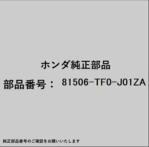 ホンダ・honda純正パーツです。一部梱包の都合上、純正部品番号ラベルが貼り付けされていない場合もございます。純正部品は、メーカー都合により事前の予告なしで品番が変更される場合がございます。