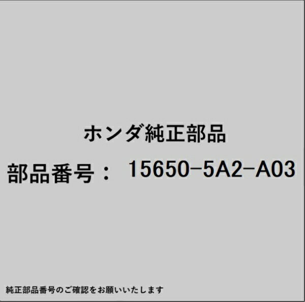 ホンダ・honda純正パーツです。一部梱包の都合上、純正部品番号ラベルが貼り付けされていない場合もございます。純正部品は、メーカー都合により事前の予告なしで品番が変更される場合がございます。