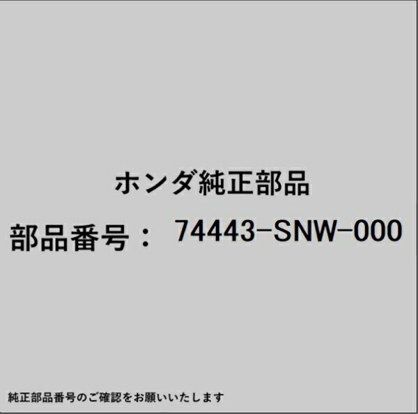 ホンダ・honda純正パーツです。一部梱包の都合上、純正部品番号ラベルが貼り付けされていない場合もございます。純正部品は、メーカー都合により事前の予告なしで品番が変更される場合がございます。