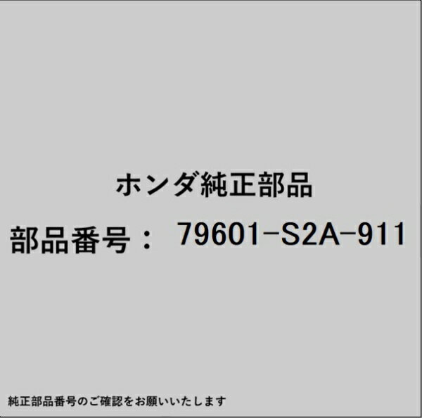 ホンダ・honda純正パーツです。一部梱包の都合上、純正部品番号ラベルが貼り付けされていない場合もございます。純正部品は、メーカー都合により事前の予告なしで品番が変更される場合がございます。