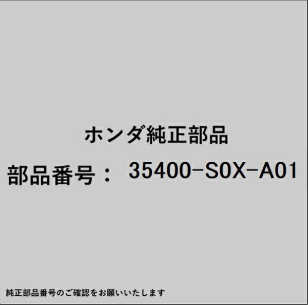ホンダ・honda純正パーツです。一部梱包の都合上、純正部品番号ラベルが貼り付けされていない場合もございます。純正部品は、メーカー都合により事前の予告なしで品番が変更される場合がございます。