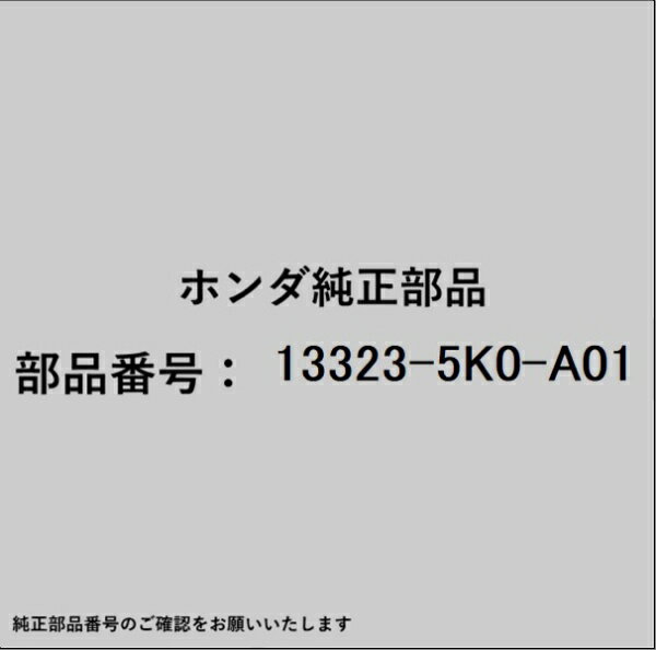 ホンダ・honda純正パーツです。一部梱包の都合上、純正部品番号ラベルが貼り付けされていない場合もございます。純正部品は、メーカー都合により事前の予告なしで品番が変更される場合がございます。
