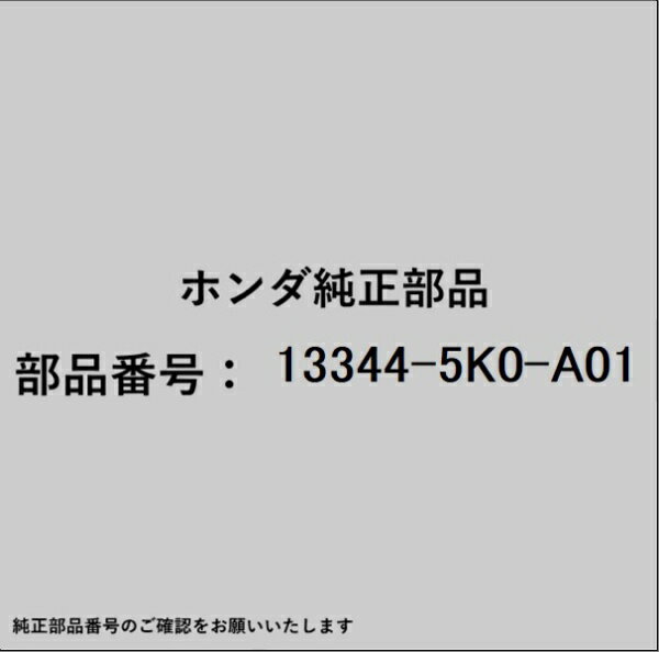ホンダ・honda純正パーツです。一部梱包の都合上、純正部品番号ラベルが貼り付けされていない場合もございます。純正部品は、メーカー都合により事前の予告なしで品番が変更される場合がございます。