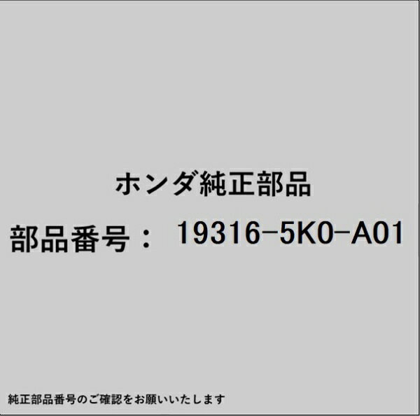 ホンダ・honda純正パーツです。一部梱包の都合上、純正部品番号ラベルが貼り付けされていない場合もございます。純正部品は、メーカー都合により事前の予告なしで品番が変更される場合がございます。