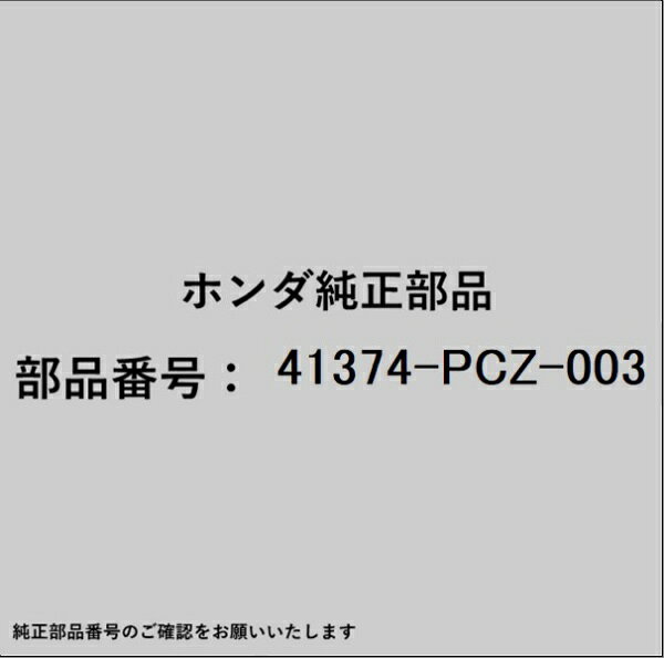 ホンダ・honda純正パーツです。一部梱包の都合上、純正部品番号ラベルが貼り付けされていない場合もございます。純正部品は、メーカー都合により事前の予告なしで品番が変更される場合がございます。