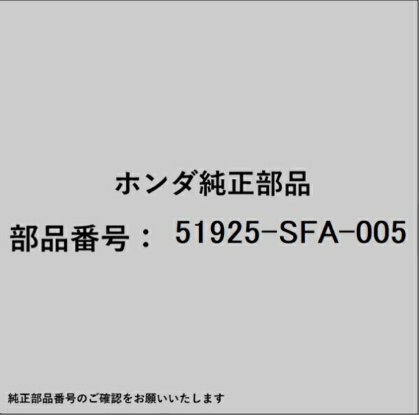 ホンダ・honda純正パーツです。一部梱包の都合上、純正部品番号ラベルが貼り付けされていない場合もございます。純正部品は、メーカー都合により事前の予告なしで品番が変更される場合がございます。