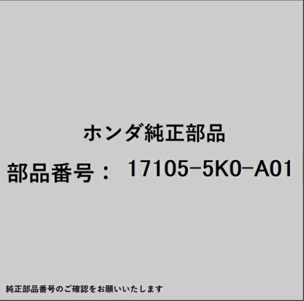 ホンダ・honda純正パーツです。一部梱包の都合上、純正部品番号ラベルが貼り付けされていない場合もございます。純正部品は、メーカー都合により事前の予告なしで品番が変更される場合がございます。