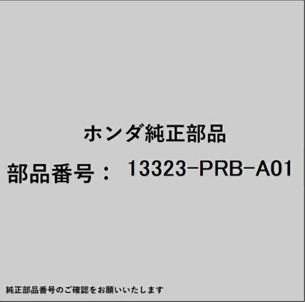 ホンダ・honda純正パーツです。一部梱包の都合上、純正部品番号ラベルが貼り付けされていない場合もございます。純正部品は、メーカー都合により事前の予告なしで品番が変更される場合がございます。