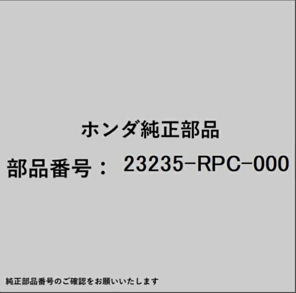 ホンダ・honda純正パーツです。一部梱包の都合上、純正部品番号ラベルが貼り付けされていない場合もございます。純正部品は、メーカー都合により事前の予告なしで品番が変更される場合がございます。