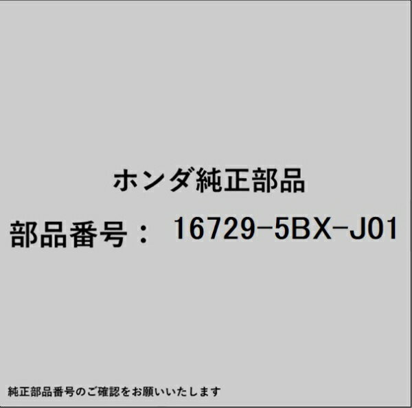 ホンダ・honda純正パーツです。一部梱包の都合上、純正部品番号ラベルが貼り付けされていない場合もございます。純正部品は、メーカー都合により事前の予告なしで品番が変更される場合がございます。