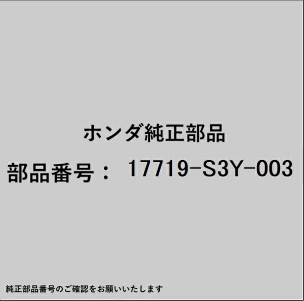 ホンダ・honda純正パーツです。一部梱包の都合上、純正部品番号ラベルが貼り付けされていない場合もございます。純正部品は、メーカー都合により事前の予告なしで品番が変更される場合がございます。