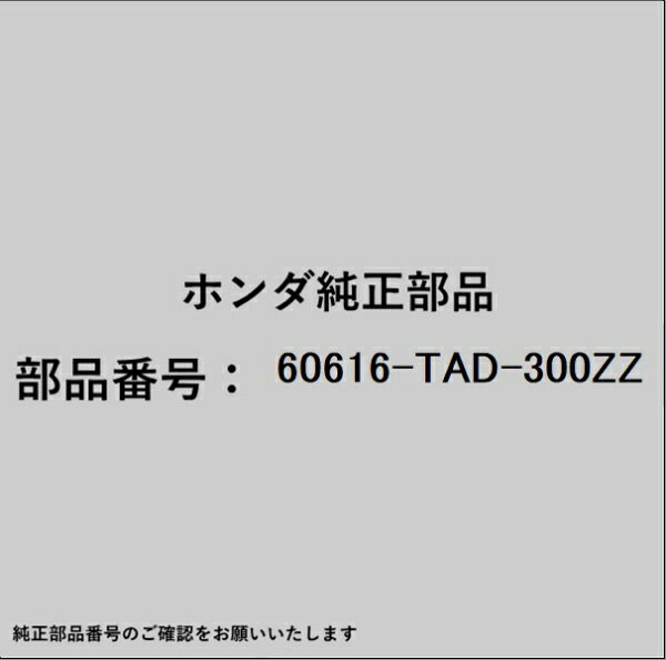 ホンダ・honda純正パーツです。一部梱包の都合上、純正部品番号ラベルが貼り付けされていない場合もございます。純正部品は、メーカー都合により事前の予告なしで品番が変更される場合がございます。