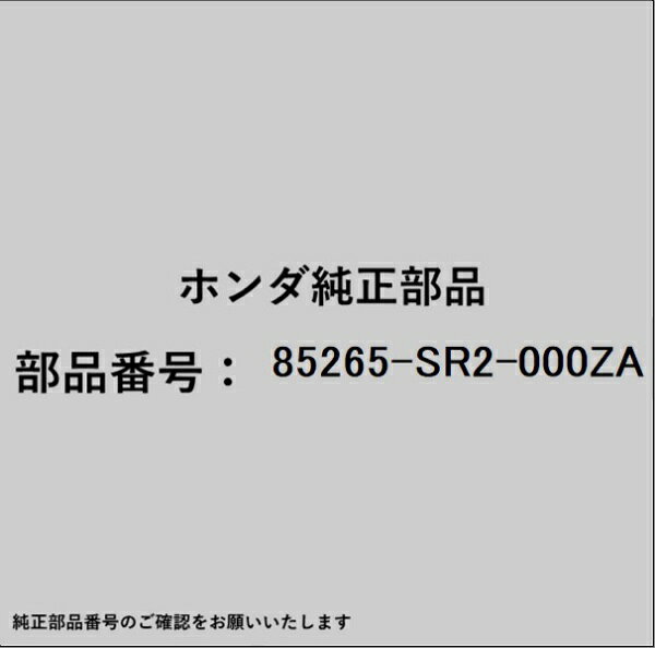 ホンダ・honda純正パーツです。一部梱包の都合上、純正部品番号ラベルが貼り付けされていない場合もございます。純正部品は、メーカー都合により事前の予告なしで品番が変更される場合がございます。
