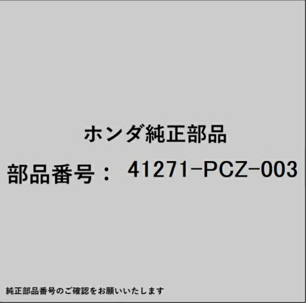 ホンダ・honda純正パーツです。一部梱包の都合上、純正部品番号ラベルが貼り付けされていない場合もございます。純正部品は、メーカー都合により事前の予告なしで品番が変更される場合がございます。