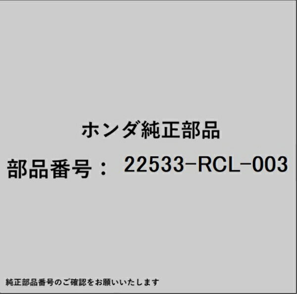 ホンダ・honda純正パーツです。一部梱包の都合上、純正部品番号ラベルが貼り付けされていない場合もございます。純正部品は、メーカー都合により事前の予告なしで品番が変更される場合がございます。