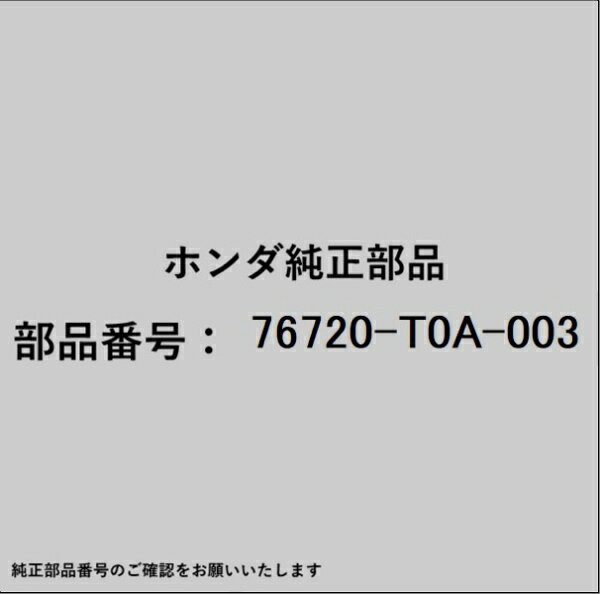 ホンダ・honda純正パーツです。一部梱包の都合上、純正部品番号ラベルが貼り付けされていない場合もございます。純正部品は、メーカー都合により事前の予告なしで品番が変更される場合がございます。