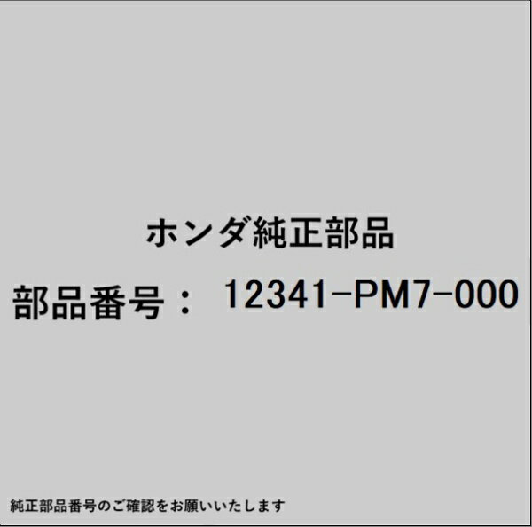ホンダ・honda純正パーツです。一部梱包の都合上、純正部品番号ラベルが貼り付けされていない場合もございます。純正部品は、メーカー都合により事前の予告なしで品番が変更される場合がございます。