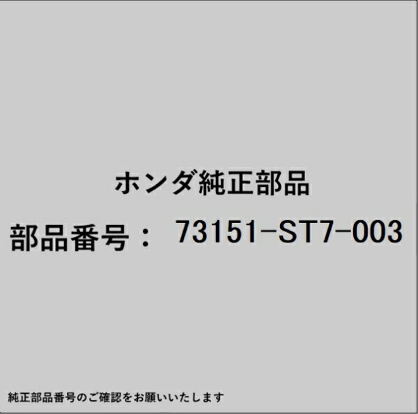 ホンダ・honda純正パーツです。一部梱包の都合上、純正部品番号ラベルが貼り付けされていない場合もございます。純正部品は、メーカー都合により事前の予告なしで品番が変更される場合がございます。