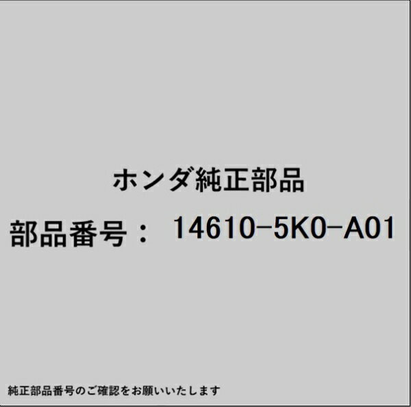 ホンダ・honda純正パーツです。一部梱包の都合上、純正部品番号ラベルが貼り付けされていない場合もございます。純正部品は、メーカー都合により事前の予告なしで品番が変更される場合がございます。