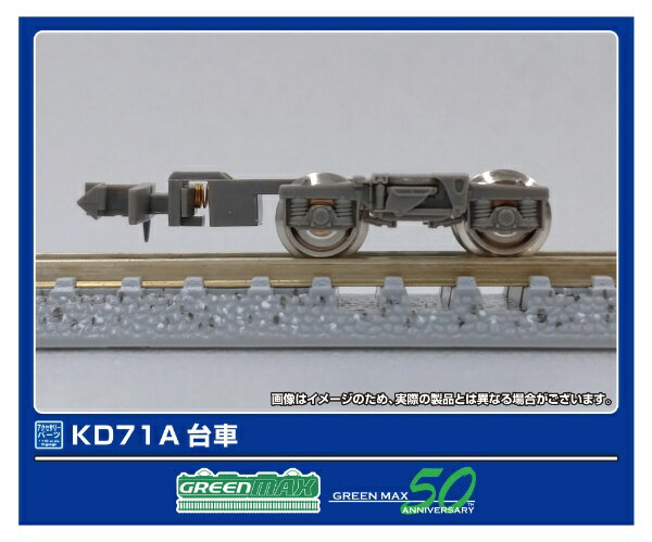 非集電タイプ（ピン止め）のKD71Aを製品化。■エコノミーキットなどに使用する非集電タイプ（ピン止め）の台車です。台車枠の成型色はダークグレー。アーノルドカプラーを装着済み。主な使用車両…近鉄12200系。